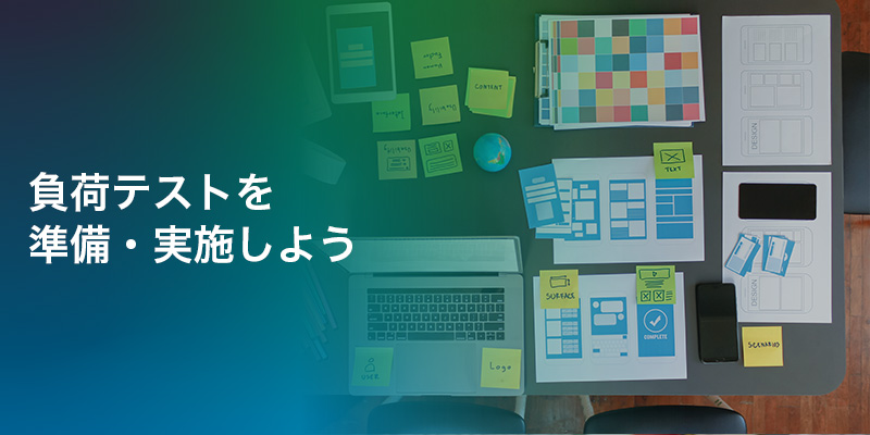 負荷テスト on AWS のすすめ ~ 第 3 回 : 負荷テストを準備・実施しよう - builders.flash☆ - 変化を求めるデベロッパーを応援するウェブマガジン | AWS